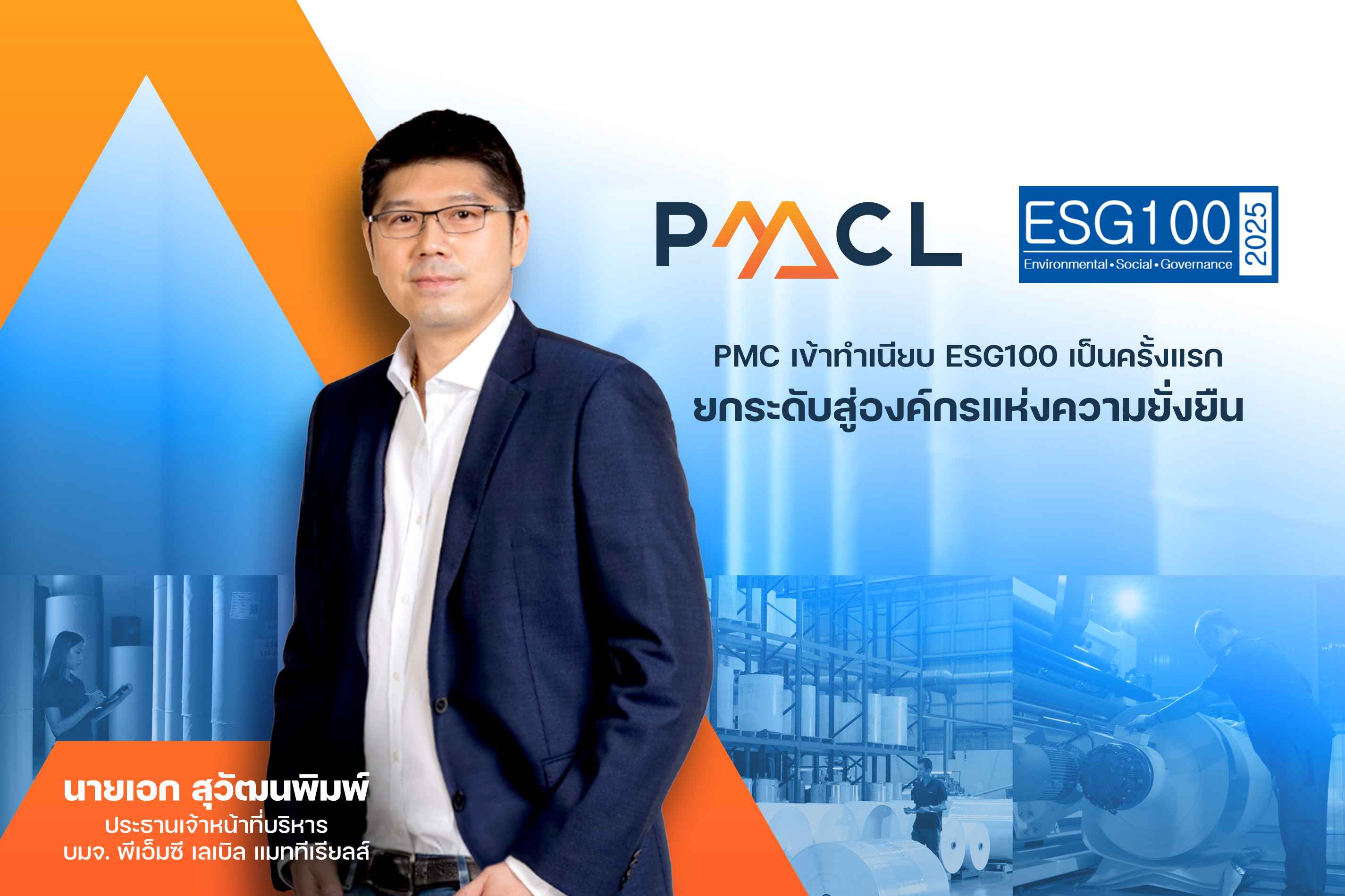 PMC ขึ้นทำเนียบ ESG100 ปีแรก ประกาศศักยภาพ “องค์กรหุ้นยั่งยืน” ที่น่าจับตาแห่งปี 2568 | Share2Trade